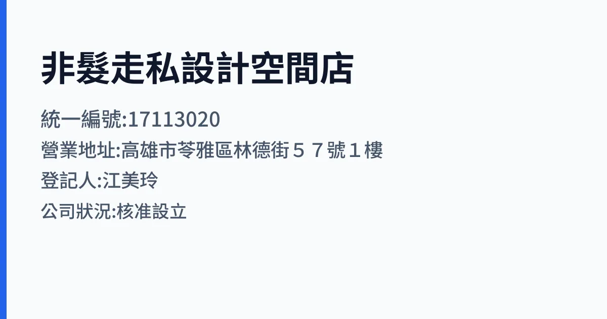 非髮走私設計空間店 - 統編 17113020(高雄市) 公司登記資料與營業項目詳細圖表