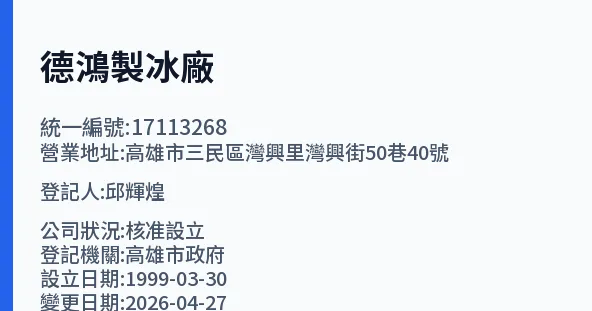 德鴻製冰廠的照片-統編 17113268(高雄市) 公司登記資料與營業項目詳細圖表