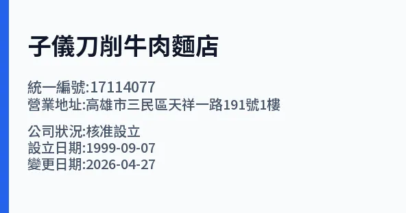 子儀刀削牛肉麵店的照片-統編 17114077(高雄市) 公司登記資料與營業項目詳細圖表