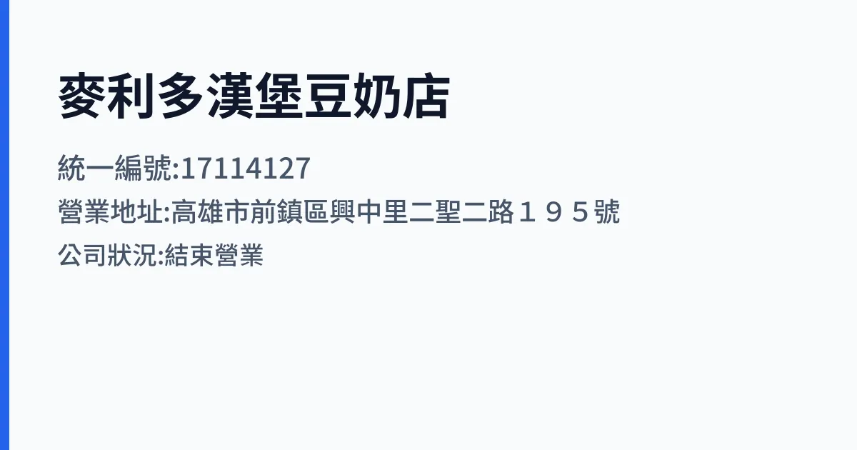 麥利多漢堡豆奶店 - 統編 17114127(高雄市) 公司登記資料與營業項目詳細圖表