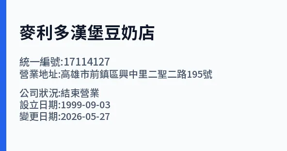 麥利多漢堡豆奶店的照片-統編 17114127(高雄市) 公司登記資料與營業項目詳細圖表