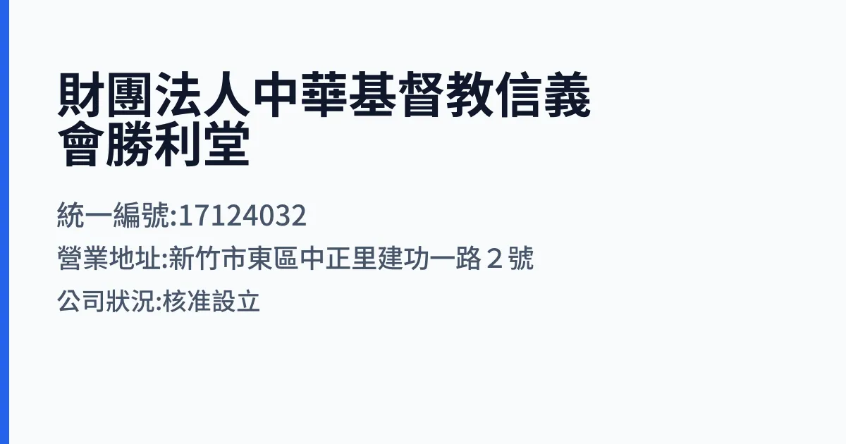 財團法人中華基督教信義會勝利堂 - 統編 17124032(新竹市) 公司登記資料與營業項目詳細圖表