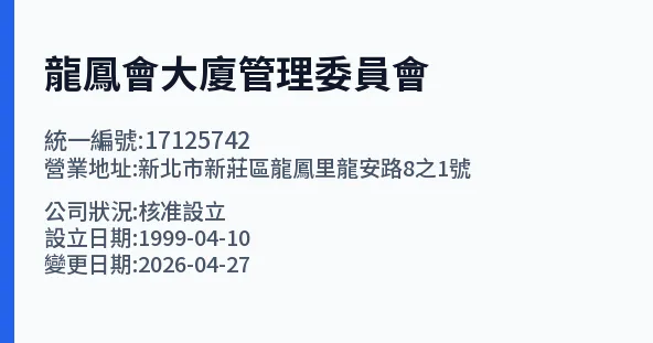 龍鳳會大廈管理委員會的照片-統編 17125742(新北市) 公司登記資料與營業項目詳細圖表