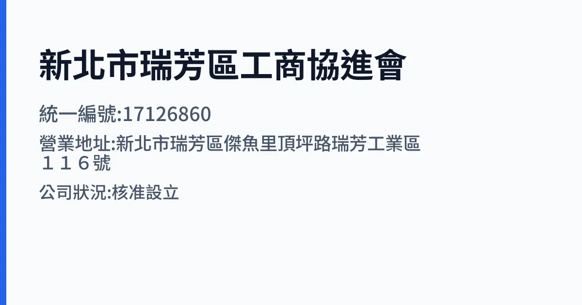 新北市瑞芳區工商協進會 - 統編 17126860(新北市) 公司登記資料與營業項目詳細圖表