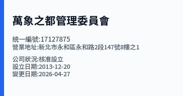 萬象之都管理委員會的照片-統編 17127875(新北市) 公司登記資料與營業項目詳細圖表