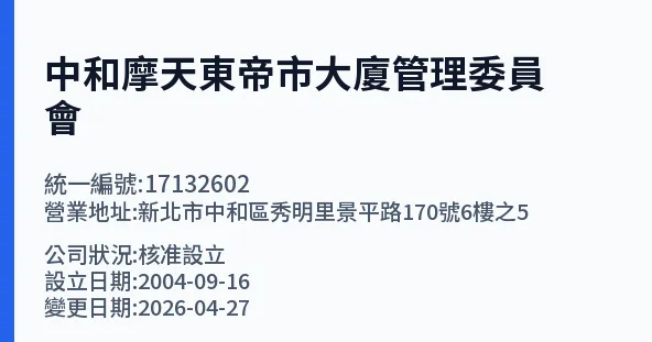 中和摩天東帝市大廈管理委員會的照片-統編 17132602(新北市) 公司登記資料與營業項目詳細圖表