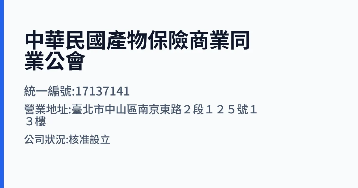 中華民國產物保險商業同業公會 - 統編 17137141(臺北市) 公司登記資料與營業項目詳細圖表