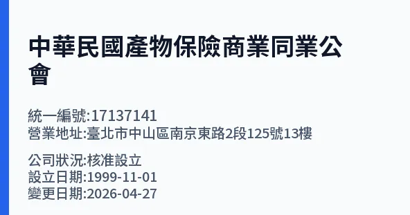 中華民國產物保險商業同業公會的照片-統編 17137141(臺北市) 公司登記資料與營業項目詳細圖表