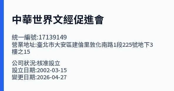 中華世界文經促進會的照片-統編 17139149(臺北市) 公司登記資料與營業項目詳細圖表