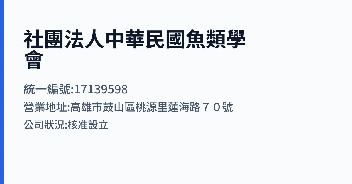 社團法人中華民國魚類學會 - 統編 17139598(高雄市) 公司登記資料與營業項目詳細圖表