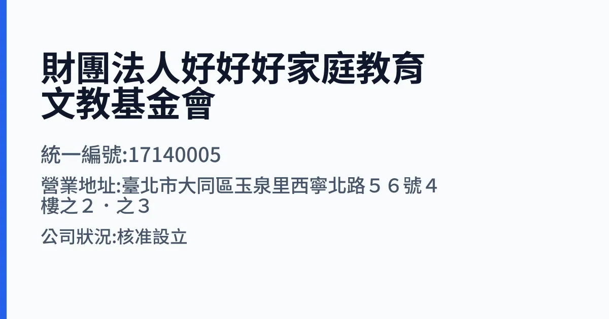 財團法人好好好家庭教育文教基金會 - 統編 17140005(臺北市) 公司登記資料與營業項目詳細圖表