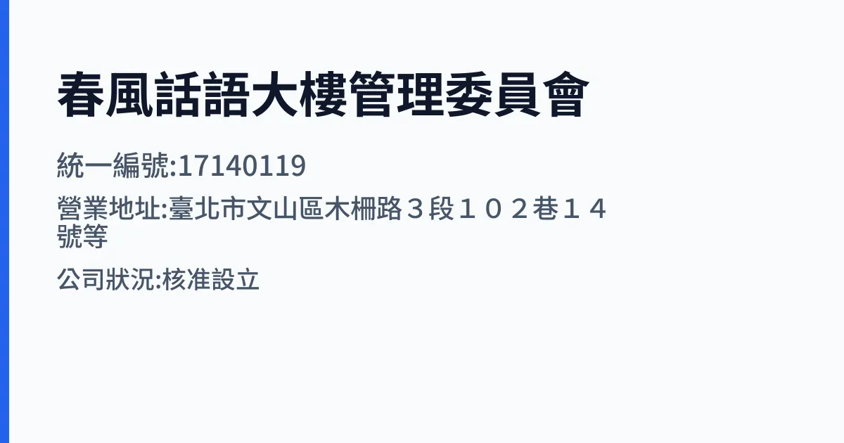 春風話語大樓管理委員會 - 統編 17140119(臺北市) 公司登記資料與營業項目詳細圖表