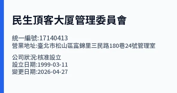 民生頂客大厦管理委員會的照片-統編 17140413(臺北市) 公司登記資料與營業項目詳細圖表