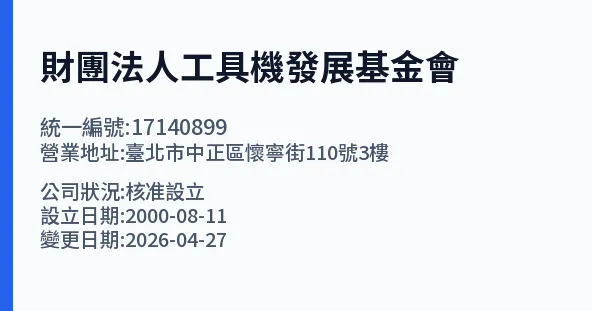 財團法人工具機發展基金會的照片-統編 17140899(臺北市) 公司登記資料與營業項目詳細圖表