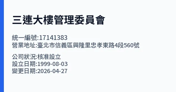 三連大樓管理委員會的照片-統編 17141383(臺北市) 公司登記資料與營業項目詳細圖表