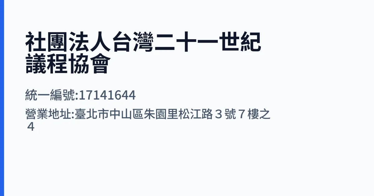 社團法人台灣二十一世紀議程協會 - 統編 17141644(臺北市) 公司登記資料與營業項目詳細圖表