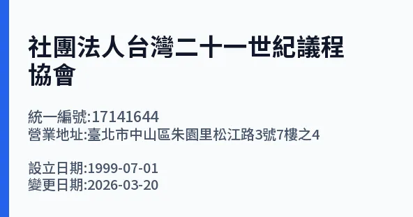 社團法人台灣二十一世紀議程協會的照片-統編 17141644(臺北市) 公司登記資料與營業項目詳細圖表
