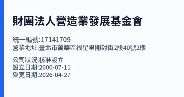 財團法人營造業發展基金會的照片-統編 17141709(臺北市) 公司登記資料與營業項目詳細圖表