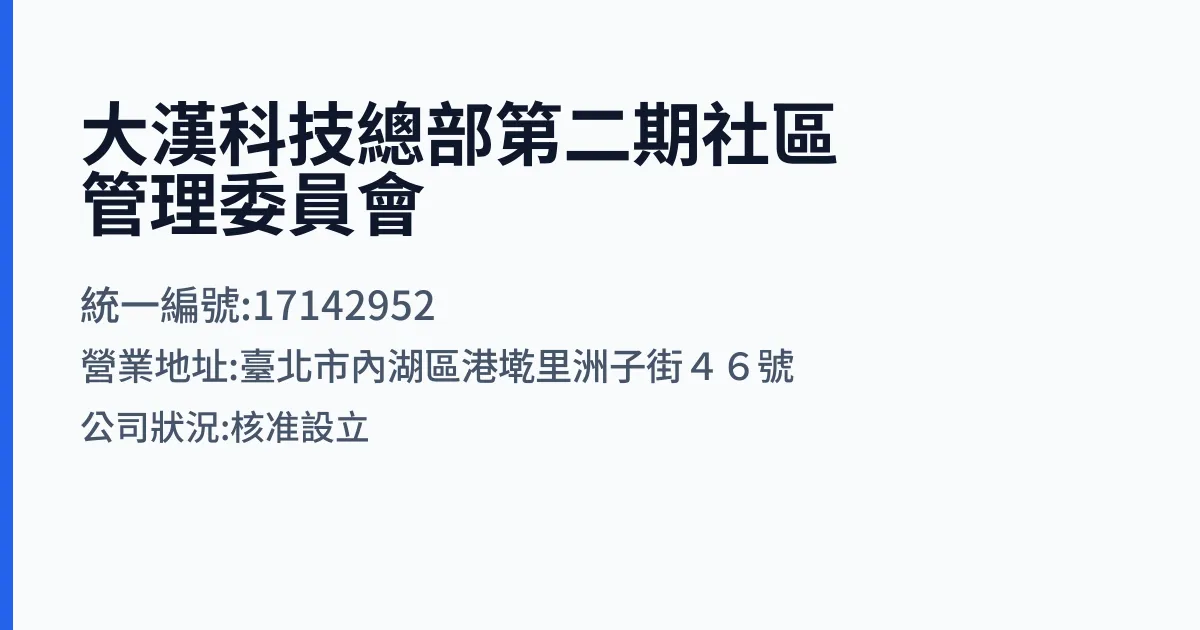 大漢科技總部第二期社區管理委員會 - 統編 17142952(臺北市) 公司登記資料與營業項目詳細圖表