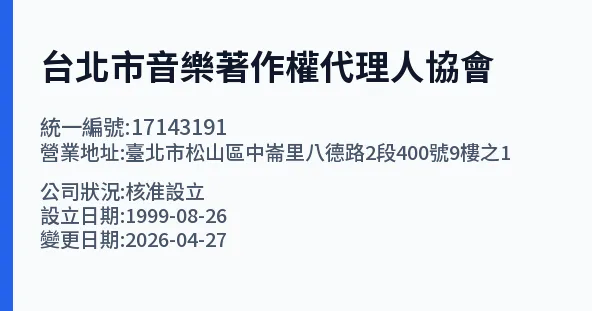 台北市音樂著作權代理人協會的照片-統編 17143191(臺北市) 公司登記資料與營業項目詳細圖表