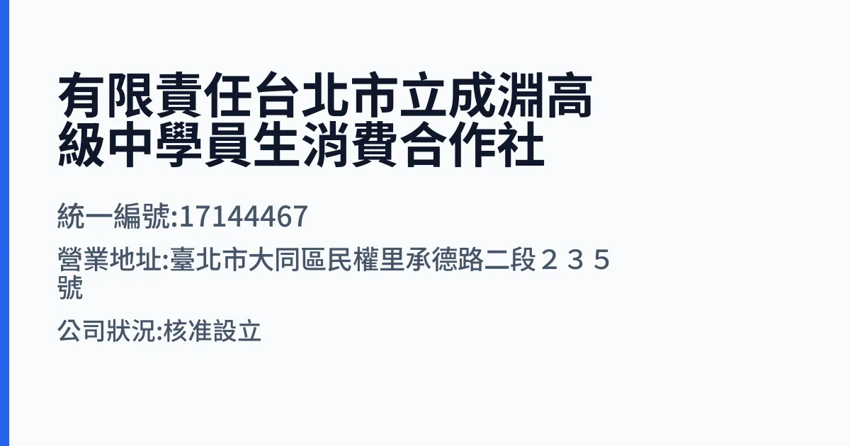 有限責任台北市立成淵高級中學員生消費合作社 - 統編 17144467(臺北市) 公司登記資料與營業項目詳細圖表