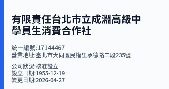有限責任台北市立成淵高級中學員生消費合作社的照片-統編 17144467(臺北市) 公司登記資料與營業項目詳細圖表