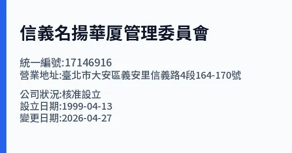 信義名揚華厦管理委員會的照片-統編 17146916(臺北市) 公司登記資料與營業項目詳細圖表