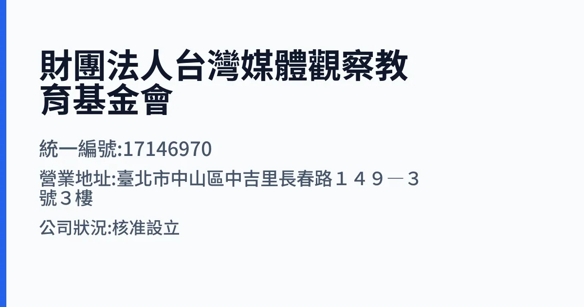財團法人台灣媒體觀察教育基金會 - 統編 17146970（臺北市） 公司登記資料與營業項目詳細圖表