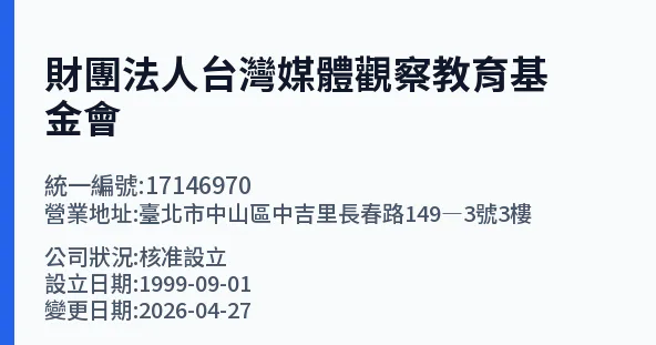 財團法人台灣媒體觀察教育基金會的照片-統編 17146970(臺北市) 公司登記資料與營業項目詳細圖表