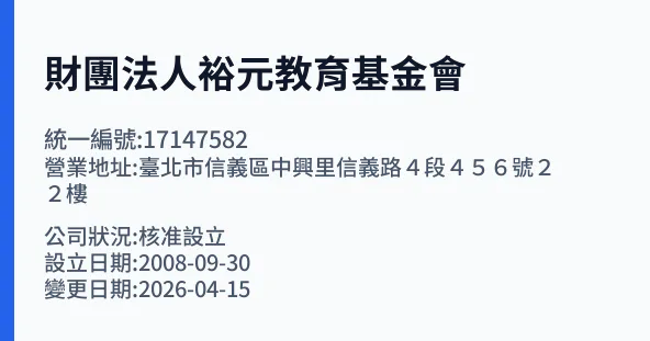 財團法人裕元教育基金會的照片-統編 17147582(臺北市) 公司登記資料與營業項目詳細圖表