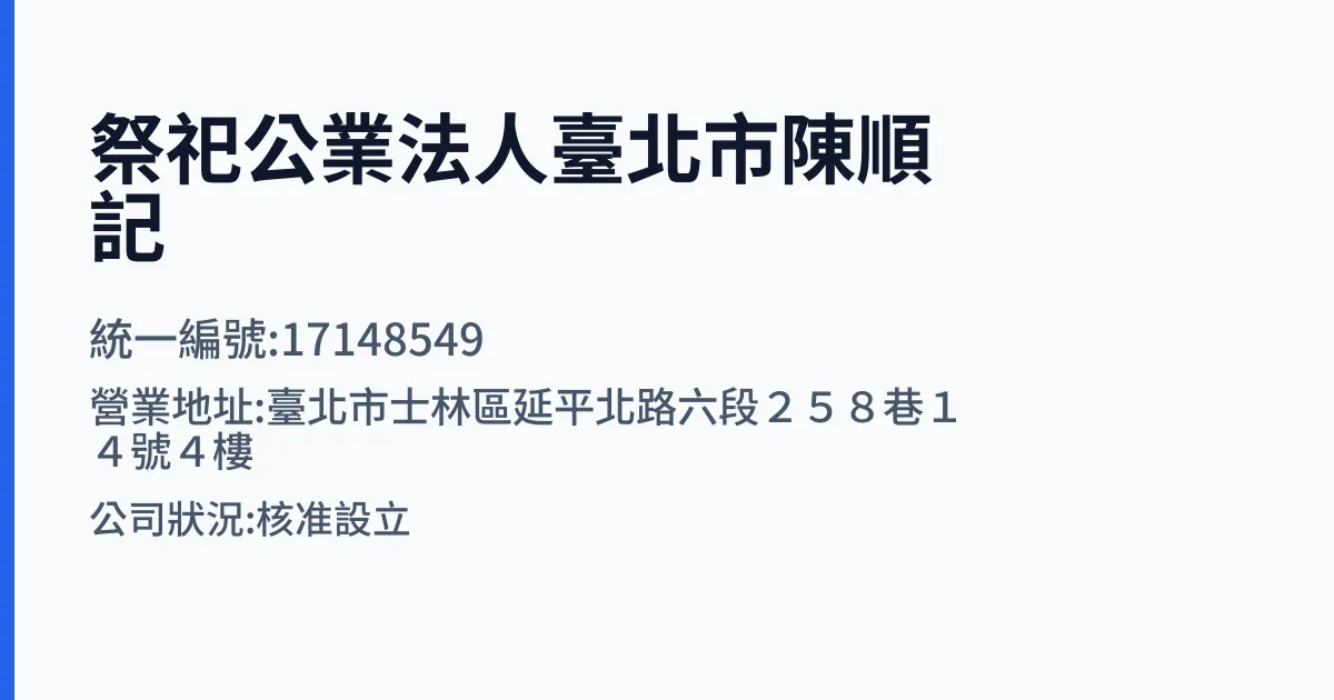 祭祀公業法人臺北市陳順記 - 統編 17148549(臺北市) 公司登記資料與營業項目詳細圖表