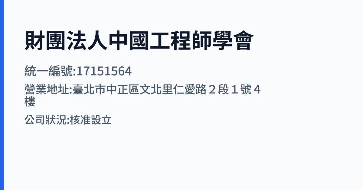 財團法人中國工程師學會 - 統編 17151564(臺北市) 公司登記資料與營業項目詳細圖表