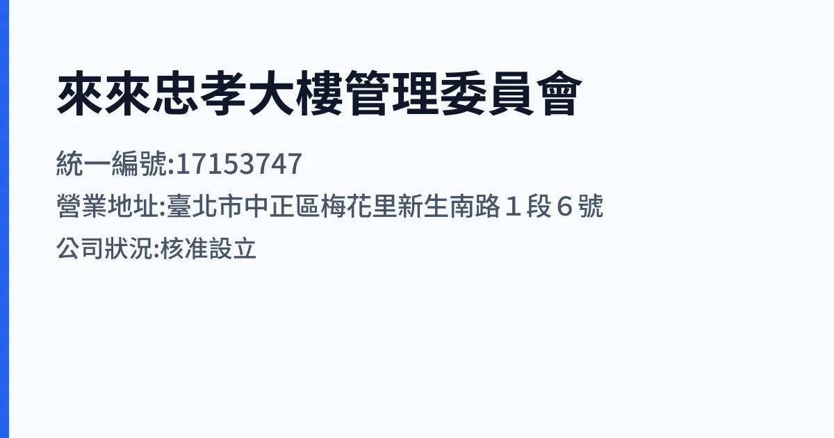來來忠孝大樓管理委員會 - 統編 17153747(臺北市) 公司登記資料與營業項目詳細圖表