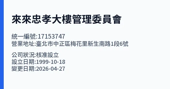 來來忠孝大樓管理委員會的照片-統編 17153747(臺北市) 公司登記資料與營業項目詳細圖表
