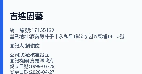 吉進園藝的照片-統編 17155132(嘉義縣) 公司登記資料與營業項目詳細圖表