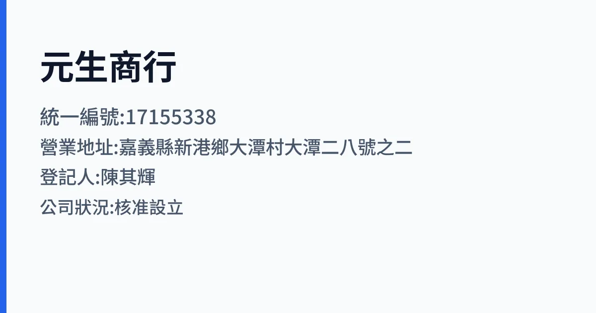 元生商行 - 統編 17155338（嘉義縣） 公司登記資料與營業項目詳細圖表