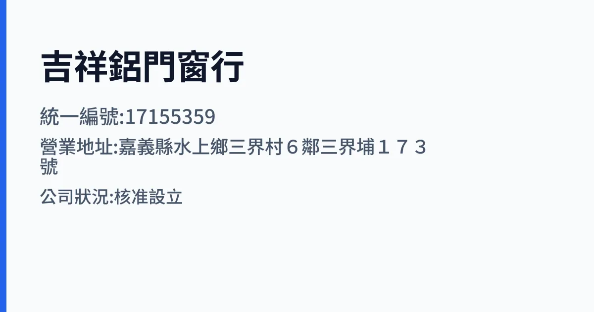吉祥鋁門窗行 - 統編 17155359(嘉義縣) 公司登記資料與營業項目詳細圖表