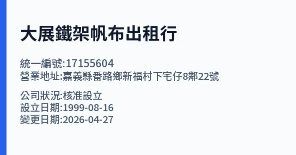 大展鐵架帆布出租行的照片-統編 17155604(嘉義縣) 公司登記資料與營業項目詳細圖表