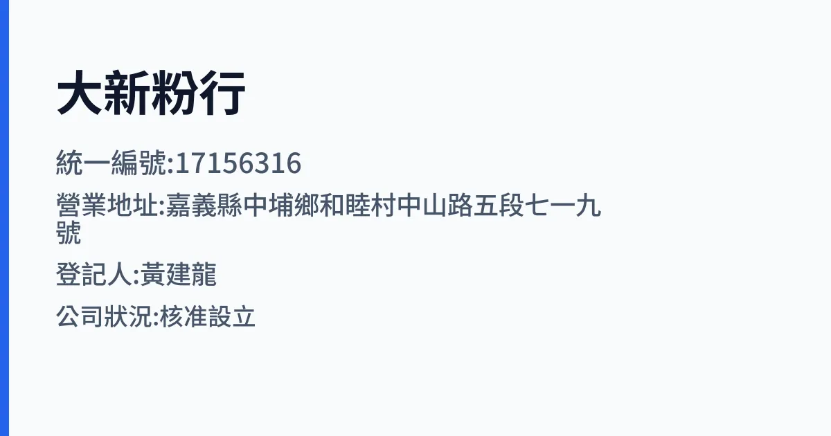大新粉行 - 統編 17156316(嘉義縣) 公司登記資料與營業項目詳細圖表