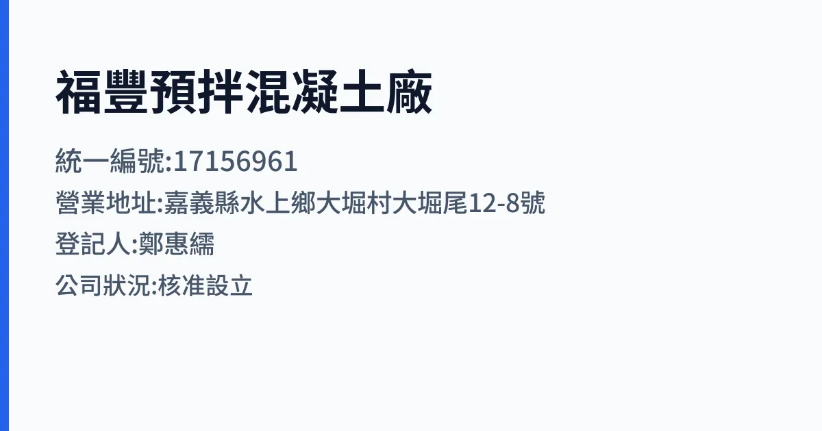 福豐預拌混凝土廠 - 統編 17156961(嘉義縣) 公司登記資料與營業項目詳細圖表