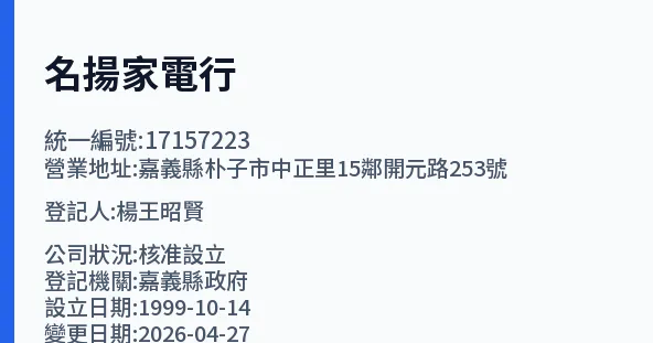 名揚家電行的照片-統編 17157223(嘉義縣) 公司登記資料與營業項目詳細圖表