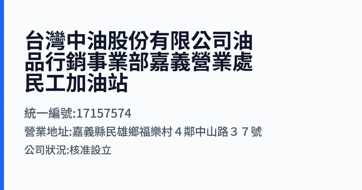 台灣中油股份有限公司油品行銷事業部嘉義營業處民工加油站 - 統編 17157574（嘉義縣） 公司登記資料與營業項目詳細圖表