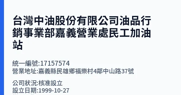 台灣中油股份有限公司油品行銷事業部嘉義營業處民工加油站的照片-統編 17157574(嘉義縣) 公司登記資料與營業項目詳細圖表