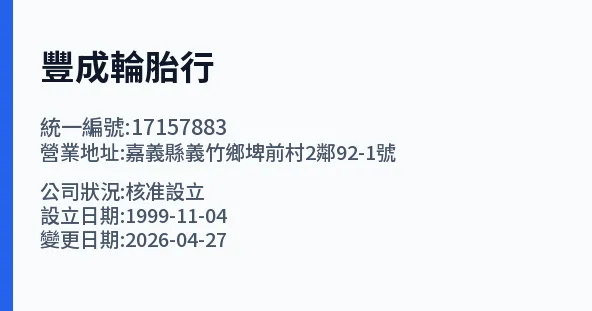 豐成輪胎行的照片-統編 17157883(嘉義縣) 公司登記資料與營業項目詳細圖表
