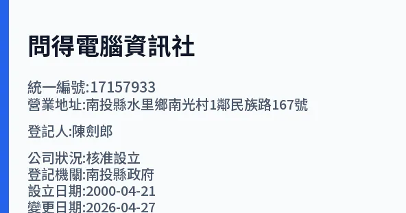 問得電腦資訊社的照片-統編 17157933(南投縣) 公司登記資料與營業項目詳細圖表