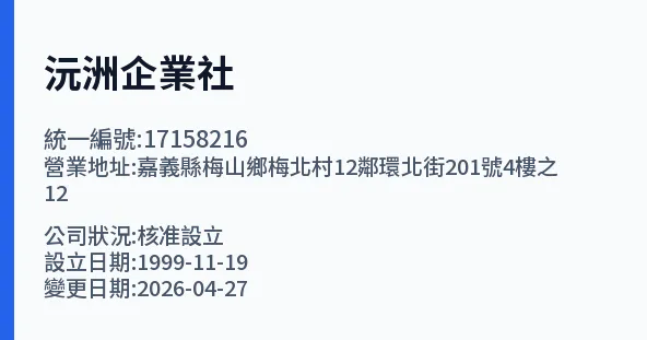 沅洲企業社的照片-統編 17158216(嘉義縣) 公司登記資料與營業項目詳細圖表