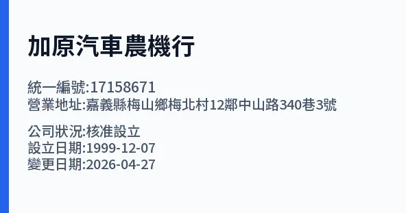 加原汽車農機行的照片-統編 17158671(嘉義縣) 公司登記資料與營業項目詳細圖表