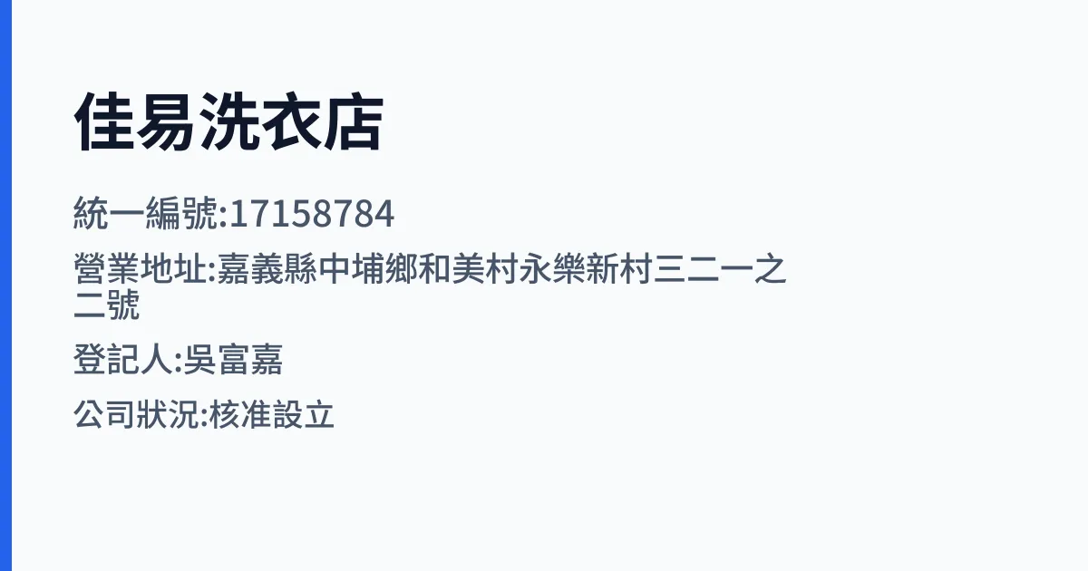 佳易洗衣店 - 統編 17158784(嘉義縣) 公司登記資料與營業項目詳細圖表