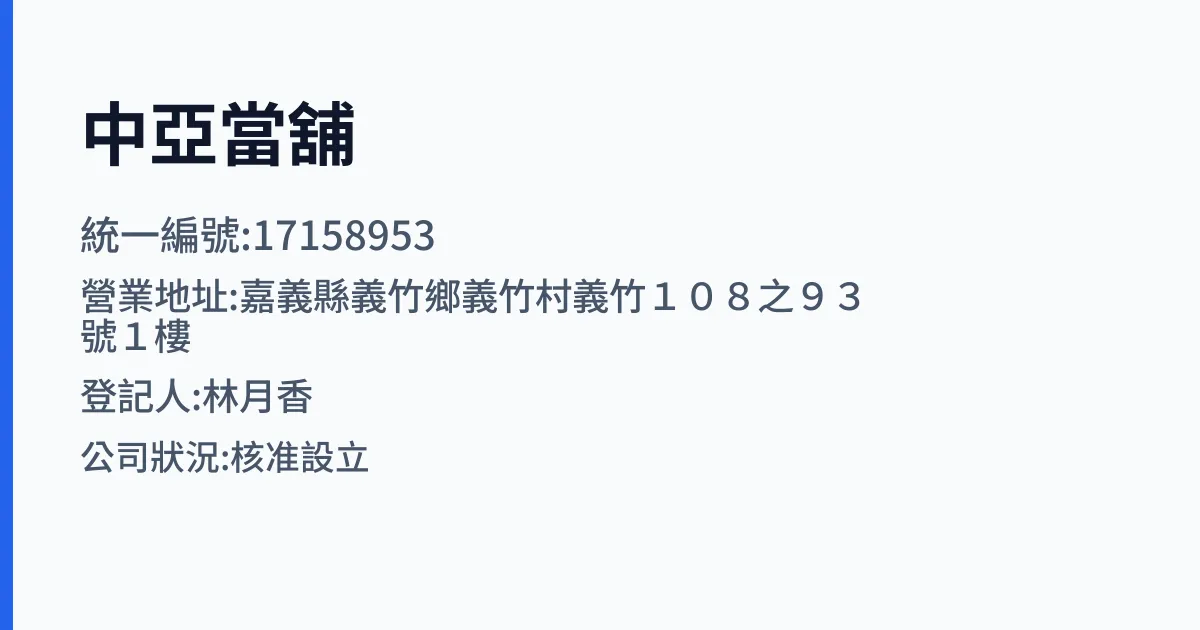 中亞當舖 - 統編 17158953(嘉義縣) 公司登記資料與營業項目詳細圖表