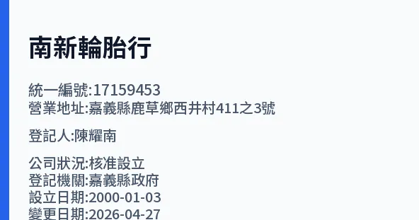 南新輪胎行的照片-統編 17159453(嘉義縣) 公司登記資料與營業項目詳細圖表
